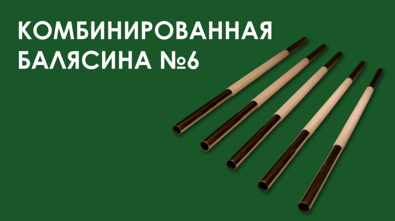 Обзор комбинированной балясины №6