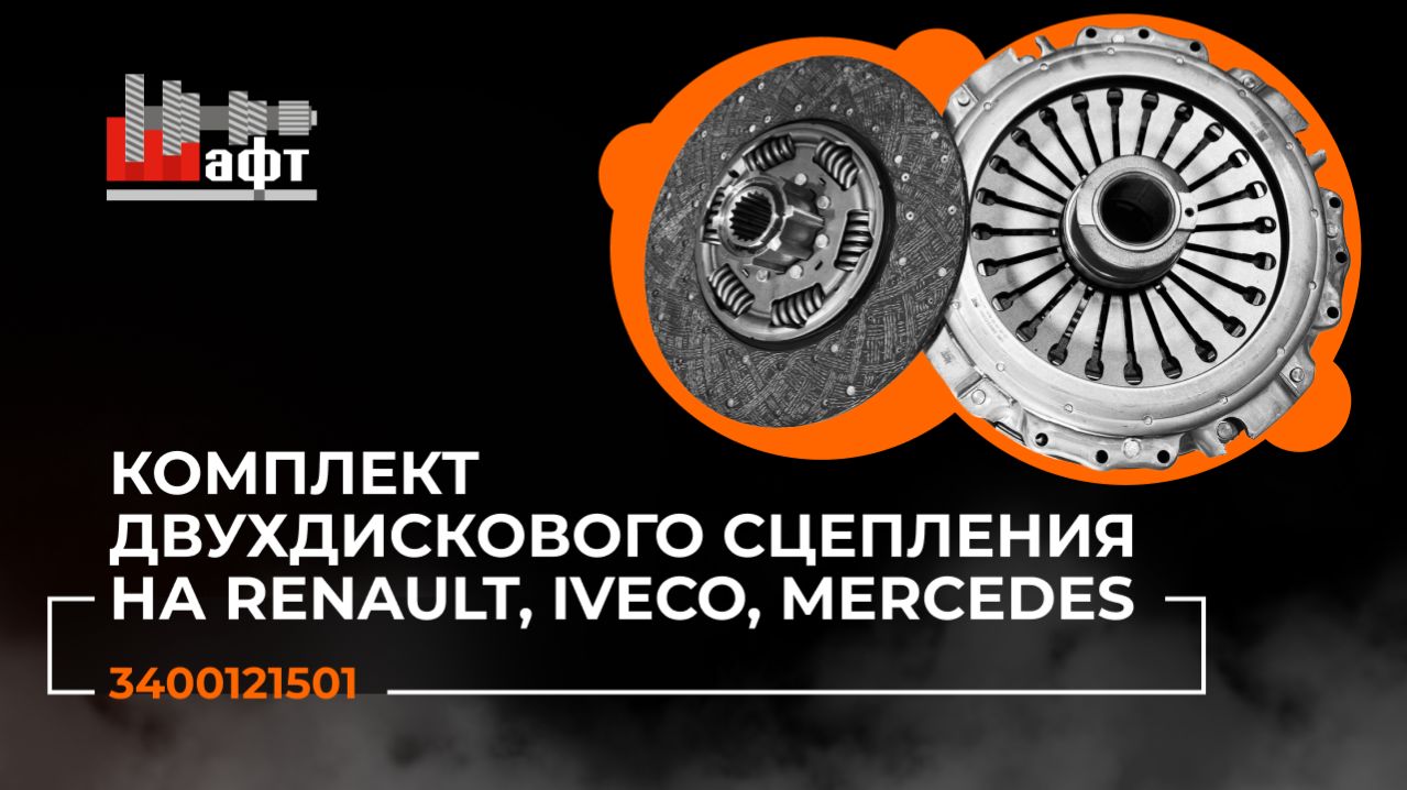 Комплект двухдискового сцепления 3400121501 на Рено, Мерседес, Ивеко