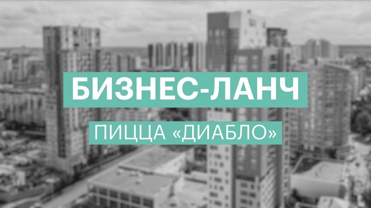 Бизнес-ланч | Пицца «Диабло»