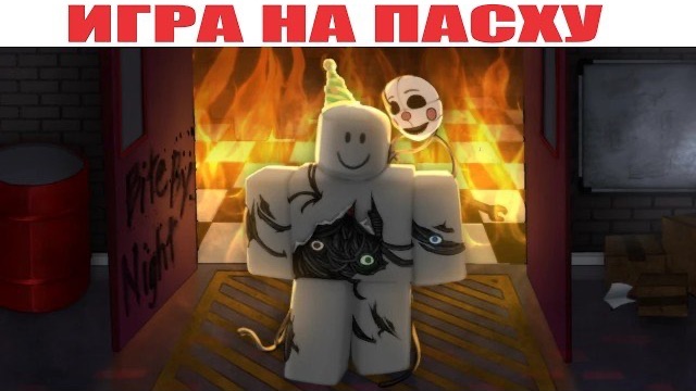 ИГРА НА ПАСХУ С МИЛЫМИ ПАСХАЛЬНЫМИ КРОЛИКАМИ В РОБЛОКС - ALT Bite By Night