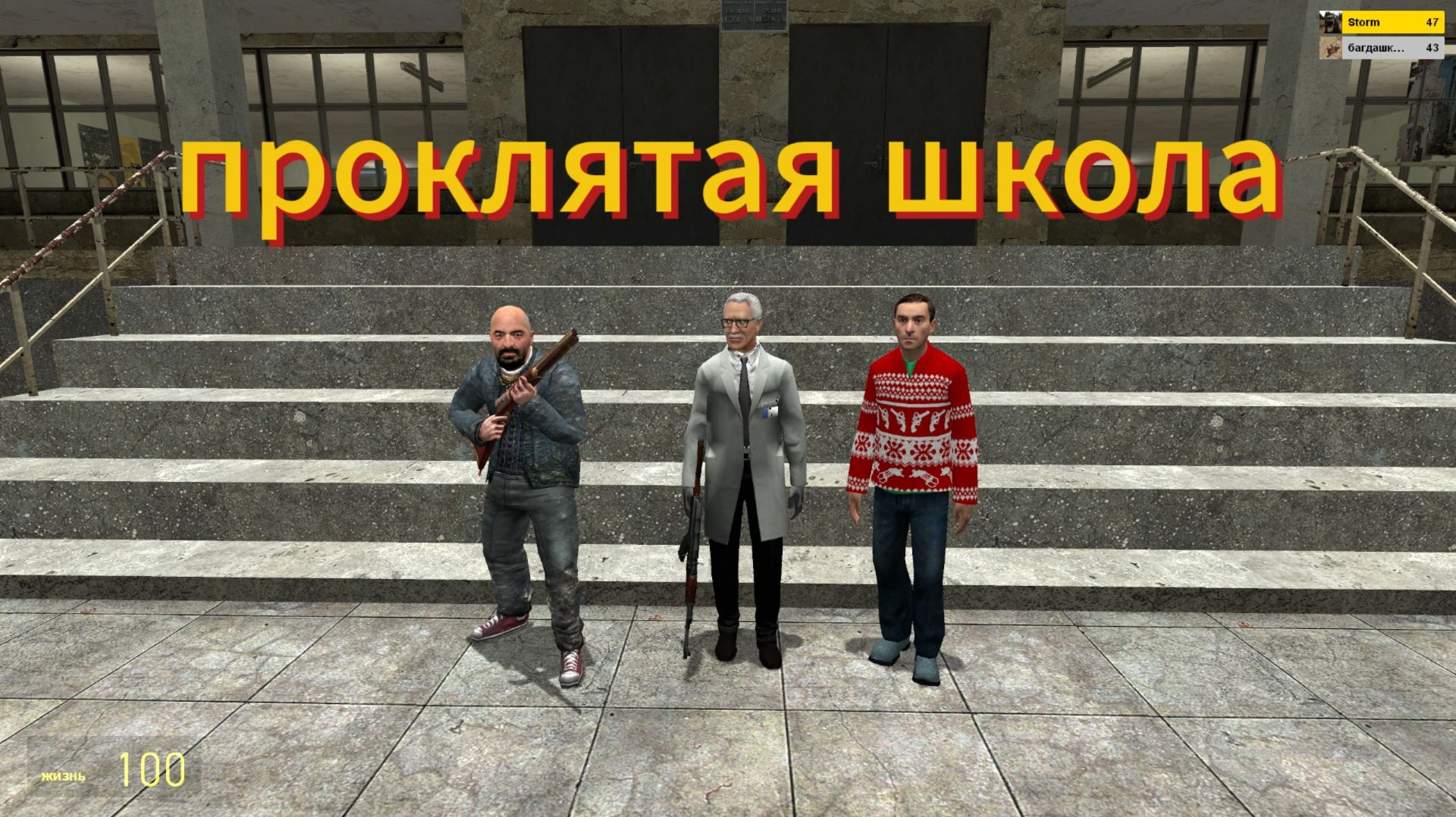 проклятая школа 1 часть (Garry's Mod)
