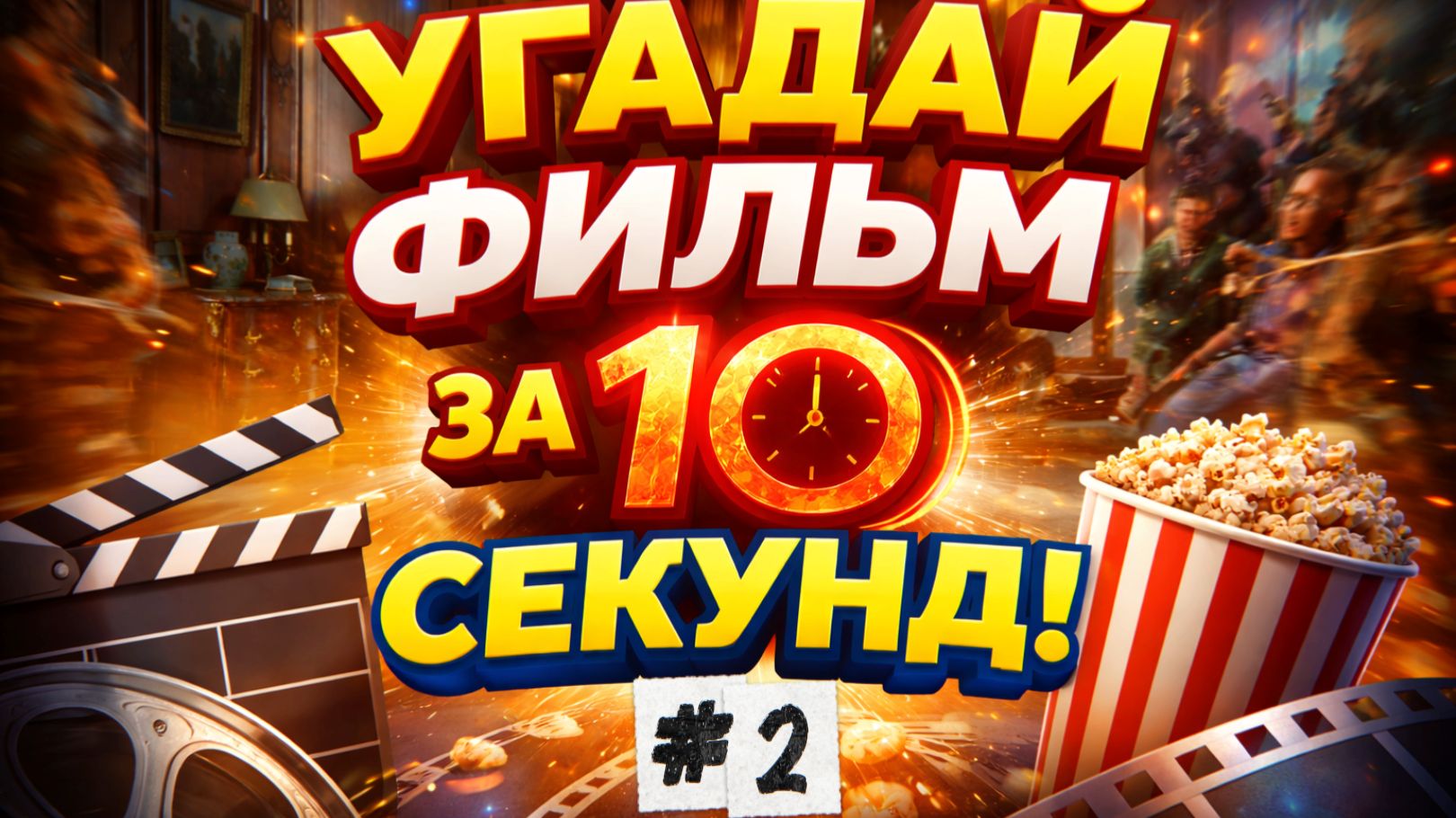 Угадай фильм БЕЗ ПЕРСОНАЖЕЙ за 10 секунд! Часть 2.