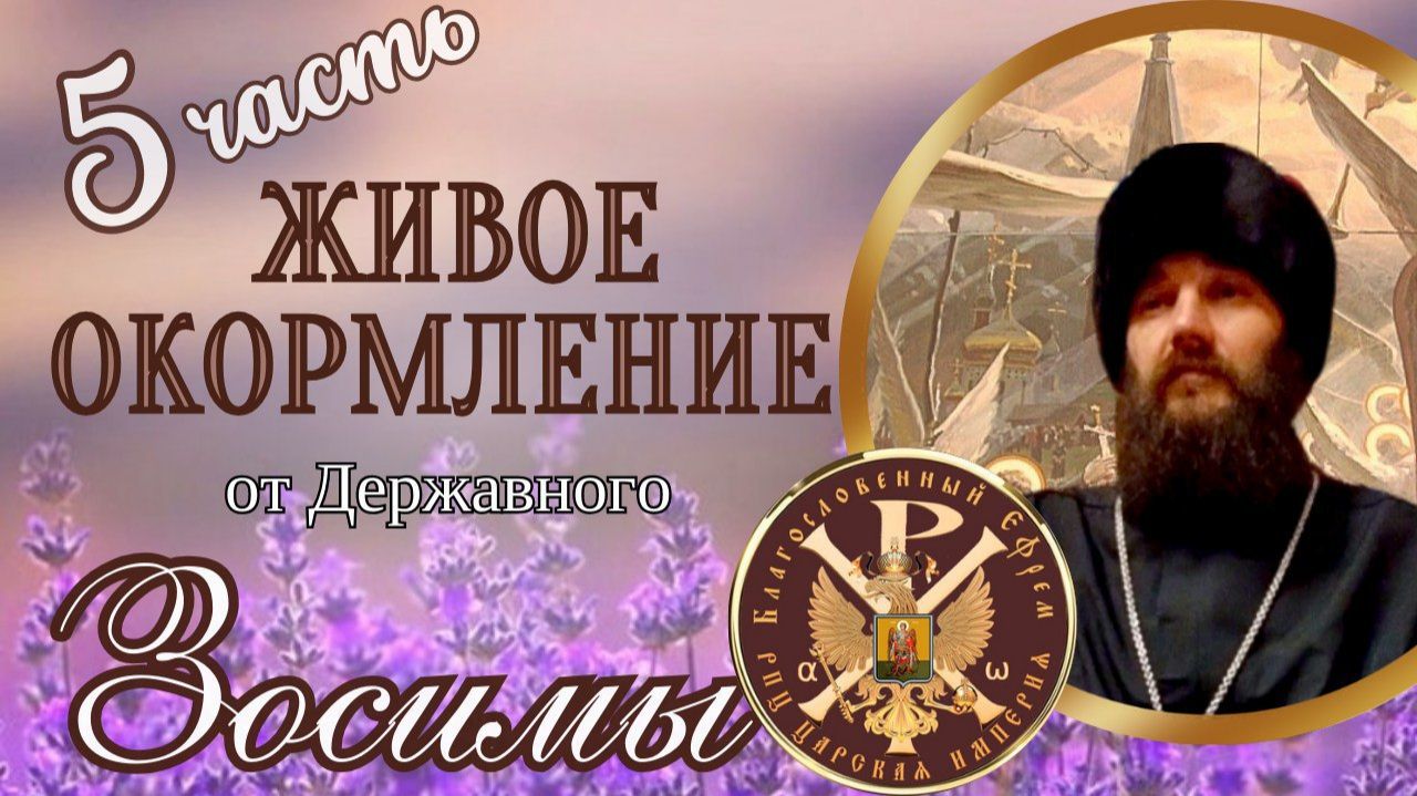 Живое окормление. Часть 5