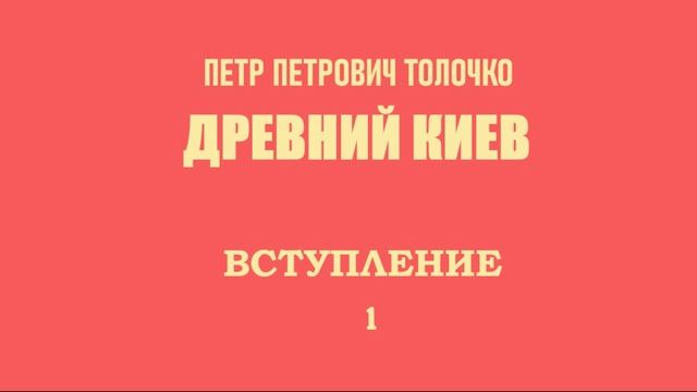 П.П. Толочко. Древний Киев. 1. Вступление