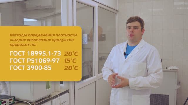 Метод определения плотности по ГОСТ 18995.1-73, ГОСТ Р51069-97 и ГОСТ 3900-85