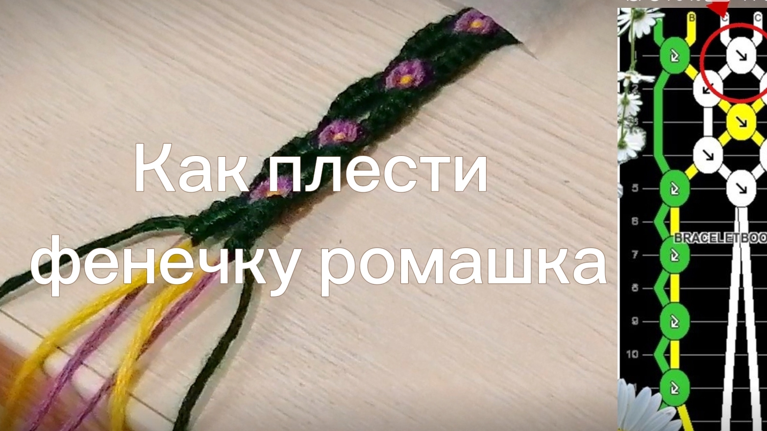 Как плести фенечку ромашка