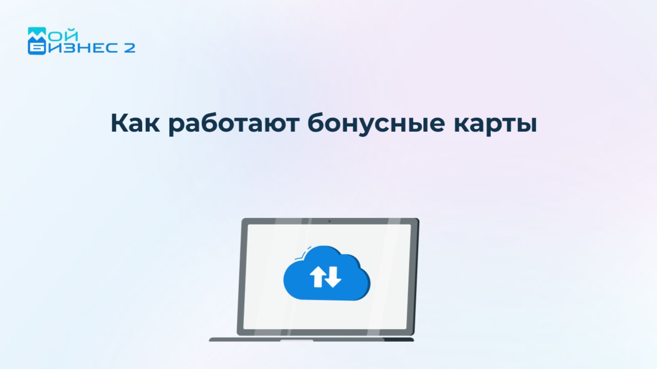 Как работают бонусные карты