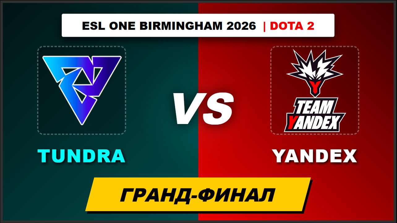Tundra Esports vs Team Yandex — ФИНАЛ за чемпионство | ESL One Birmingham 2026 | Dota 2