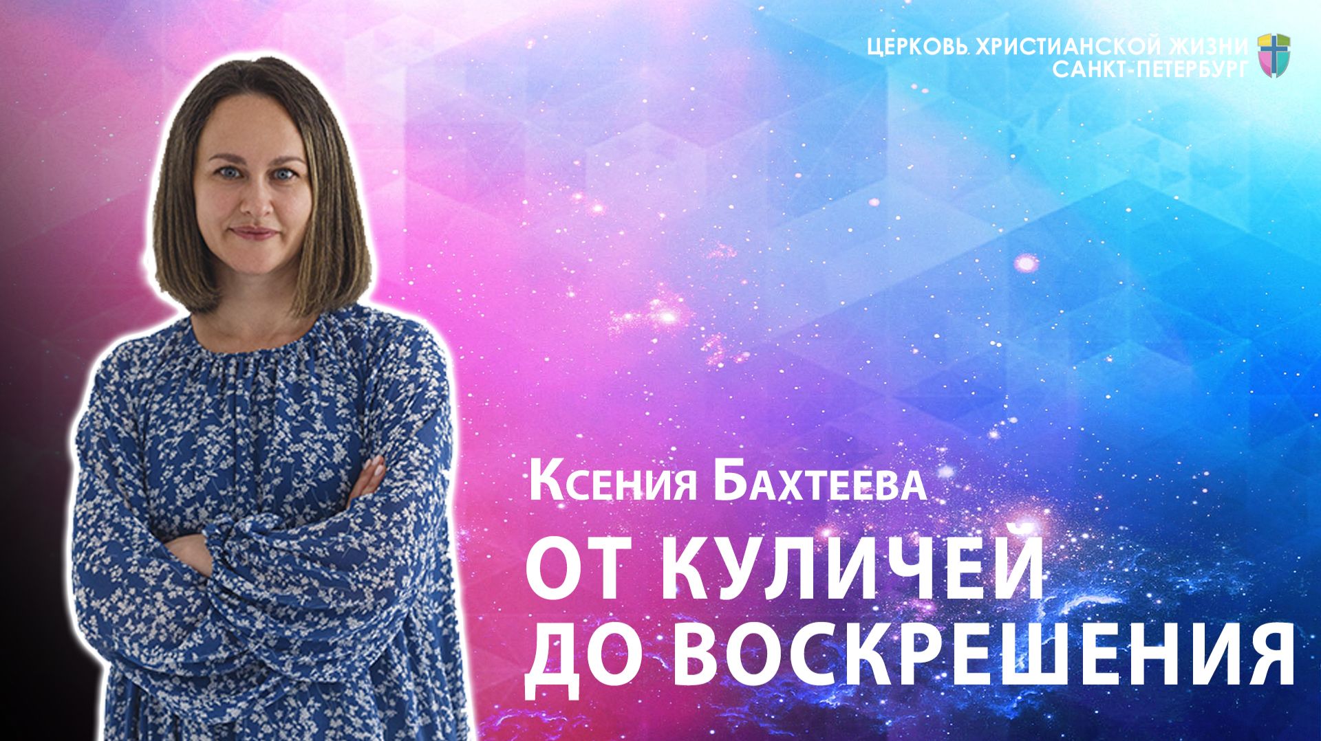 Ксения Бахтеева