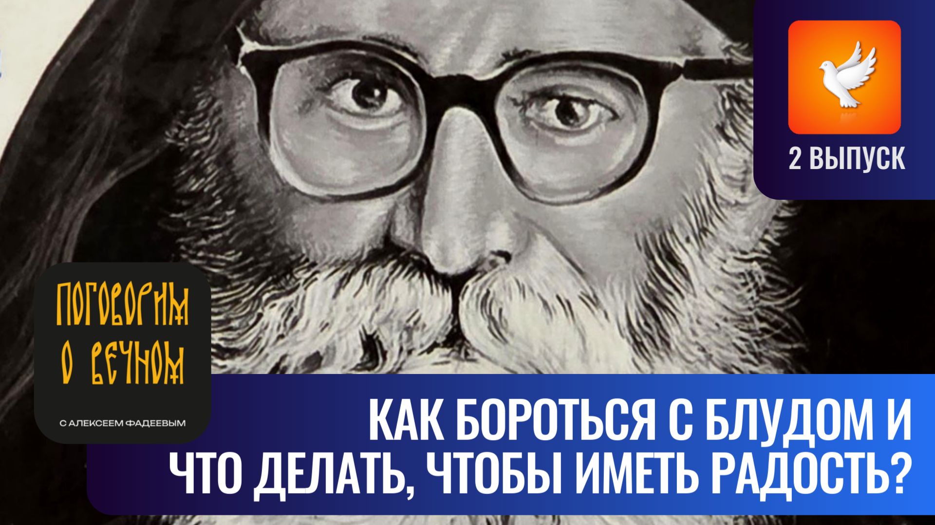 Старец Герман Ставровунийский: как бороться с блудом и что делать, чтобы иметь радость?  2 выпуск