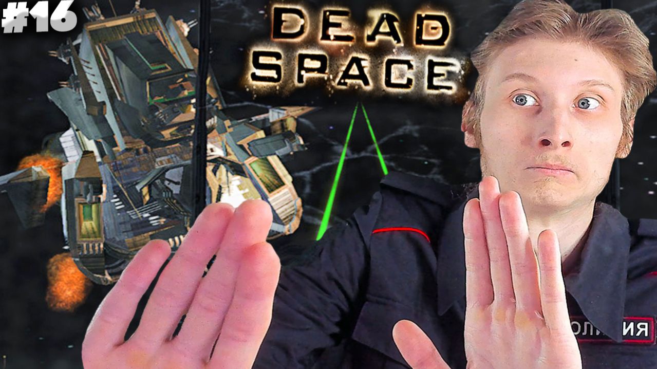 СТОЛКНОВЕНИЕ КОРАБЛЕЙ ► DEAD SPACE (2008) ► #16