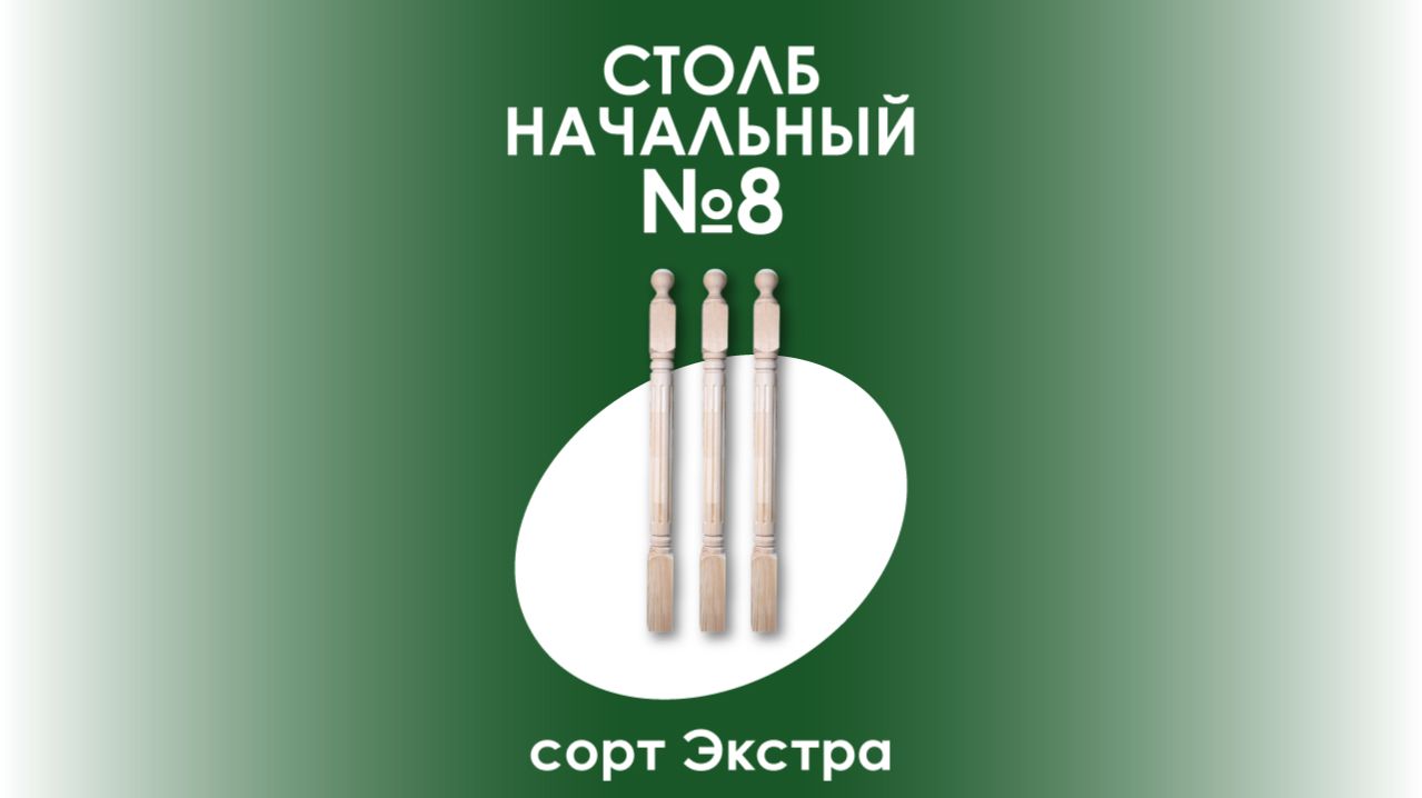 Обзор столба начального №8 сорта Экстра
