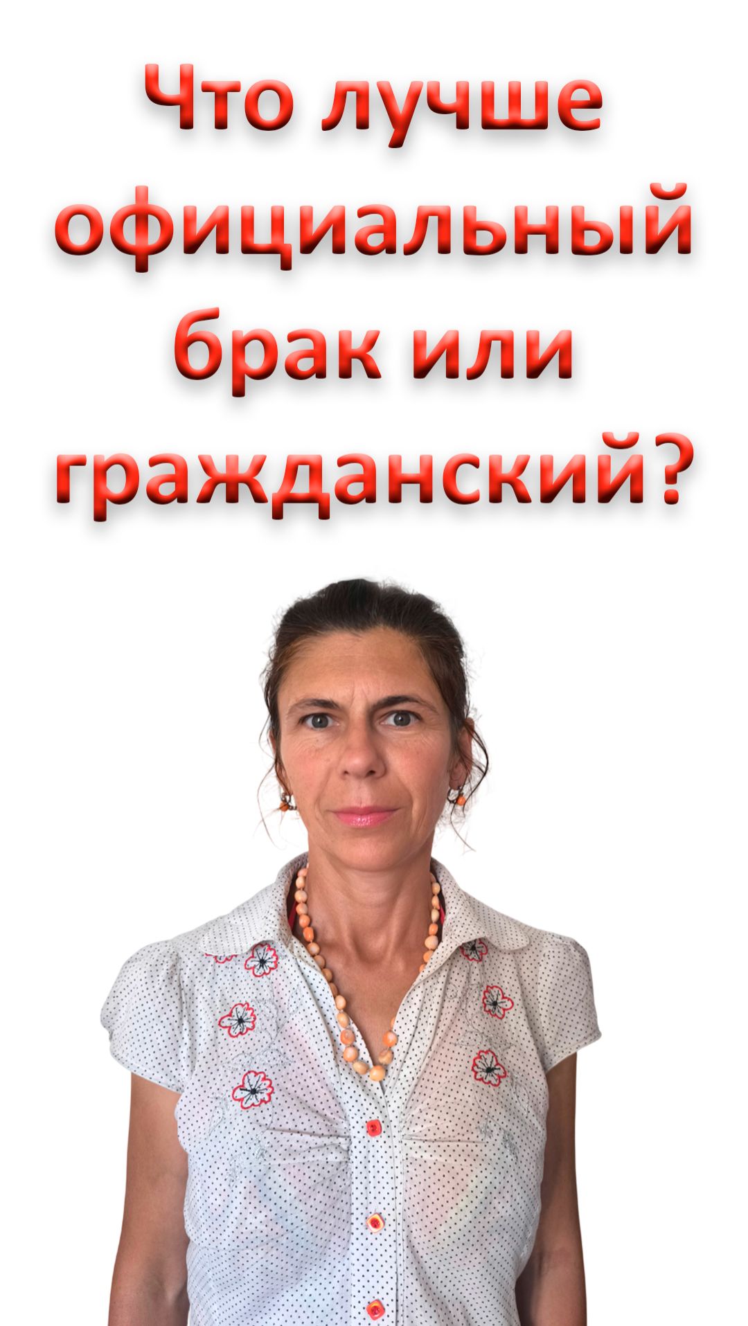 Официальный брак или гражданский союз что выгоднее? #отношения