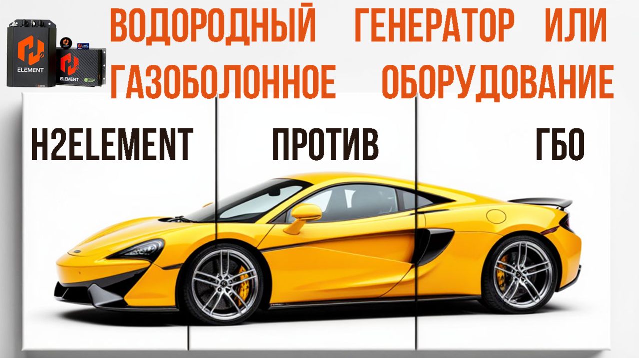 Чем отличается водородный генератор для автомобиля от ГазоБаллонногоОборудования,H2Element или ГБО