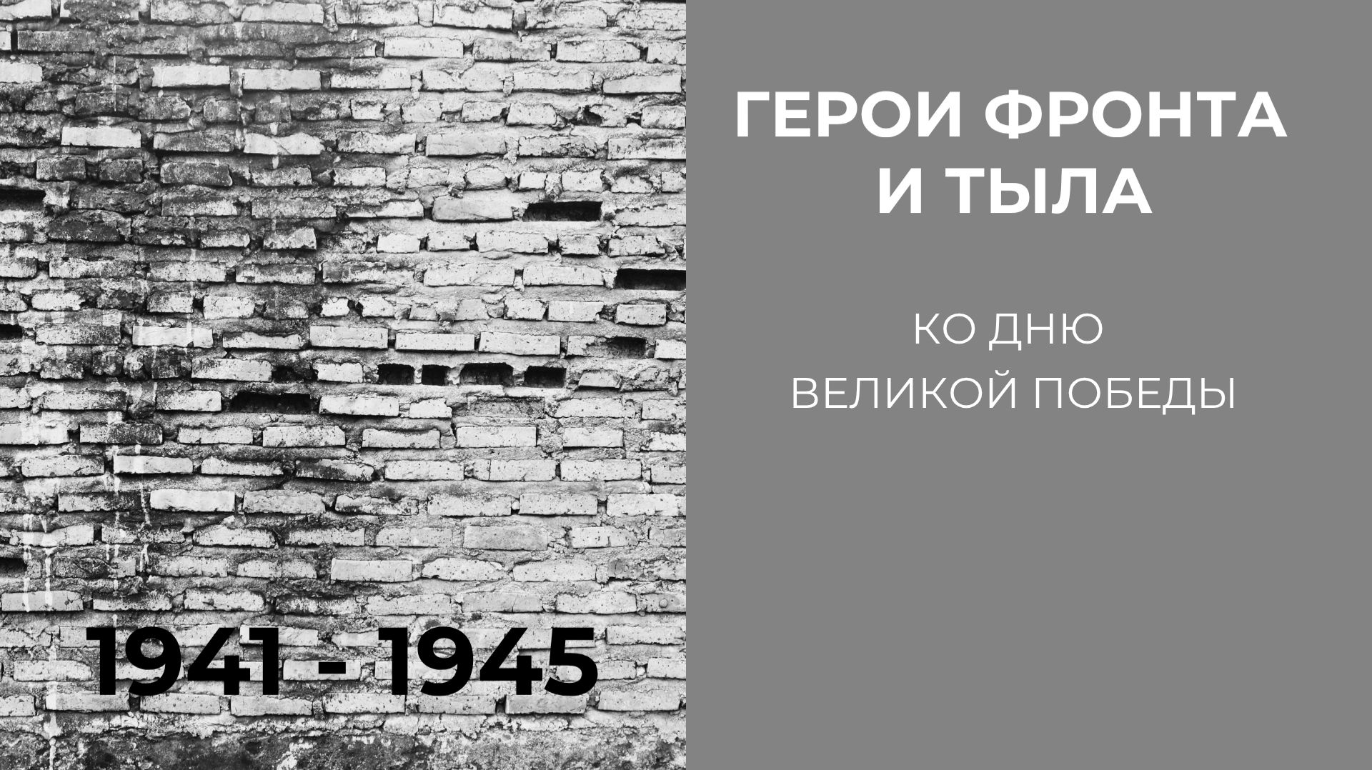 Ко Дню Великой Победы
