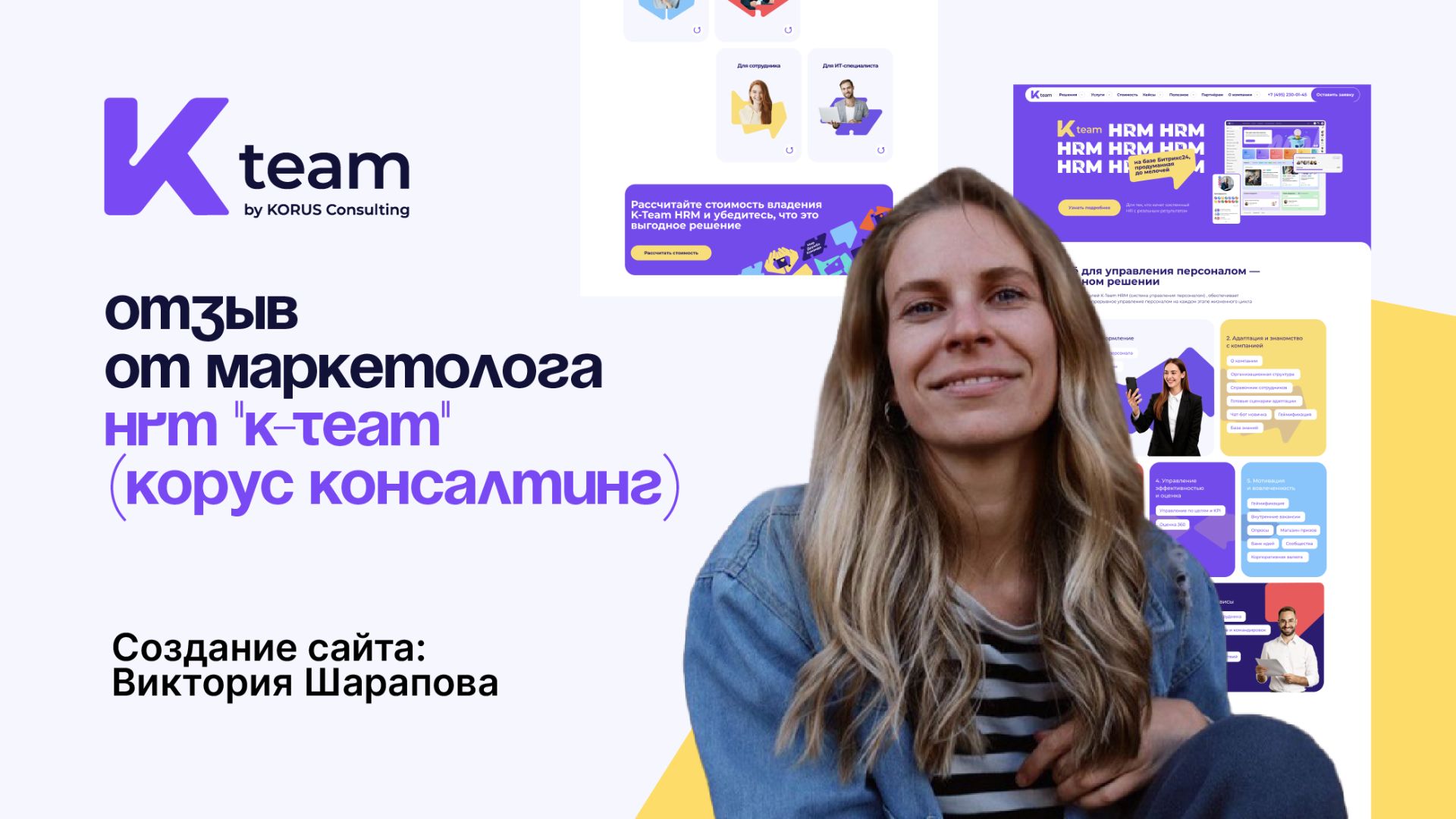 Отзыв на создание сайта от HRM K-Team (компания Корус Консалтинг)