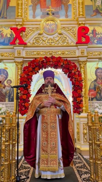 Поздравление протоиерея Алексея Чубакова в Светлое Христово Воскресение! ❤️