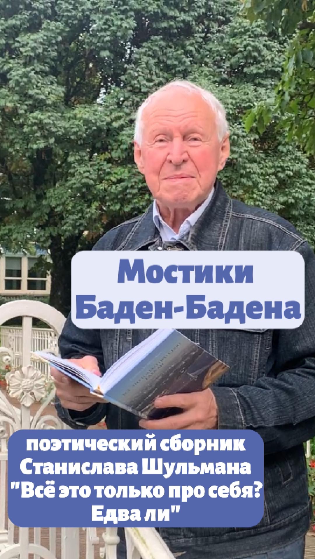 Мостики Баден-Бадена — стихи Станислава Шульмана ✨