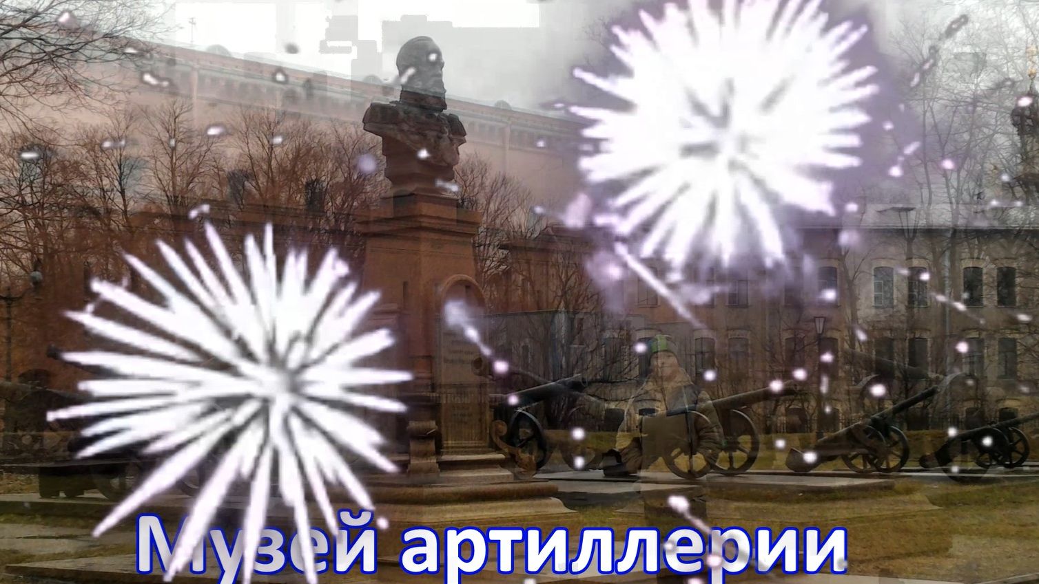 Музей артиллерии 2018 года
