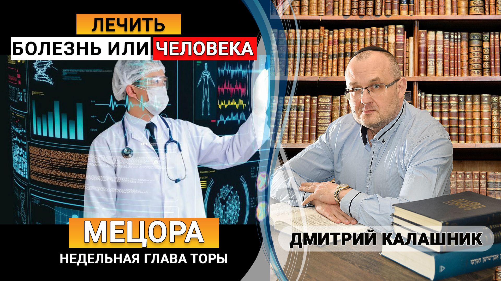 Зачем коэн осматривал прокаженного 2 раза? Лечение болезни или человека? Рав Й.Й. Якобсон. Мецора