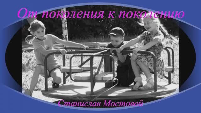 От поколения к поколению