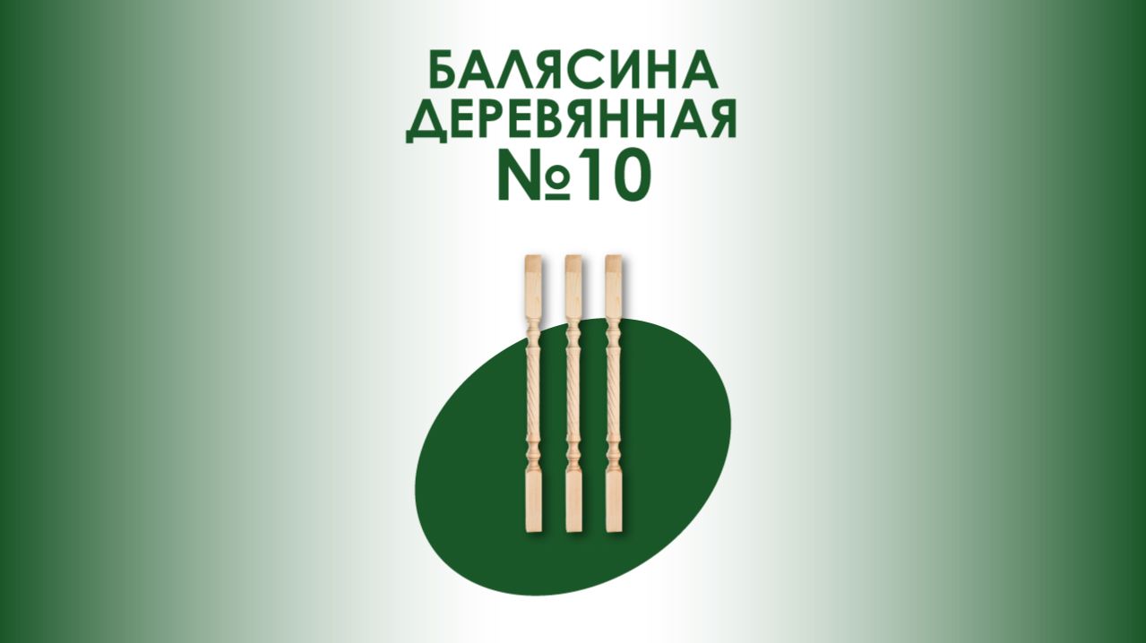 Обзор балясины №10 сорта Экстра