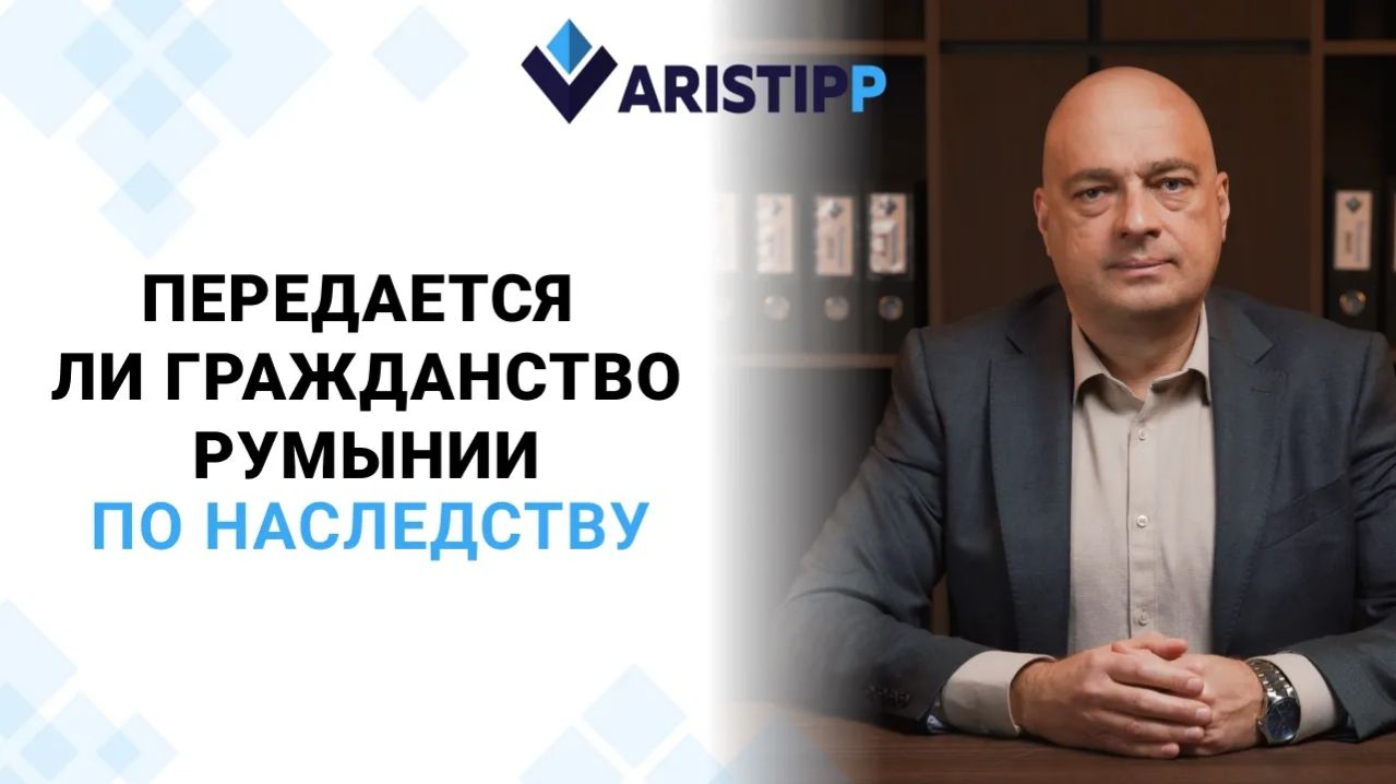 Гражданство Румынии по наследству: принципы и законные основания