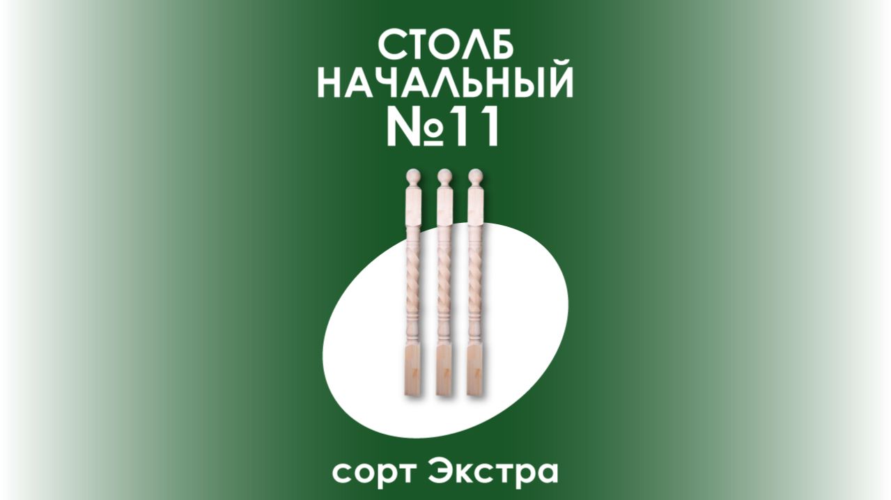 Обзор столба начального №11 сорта Экстра