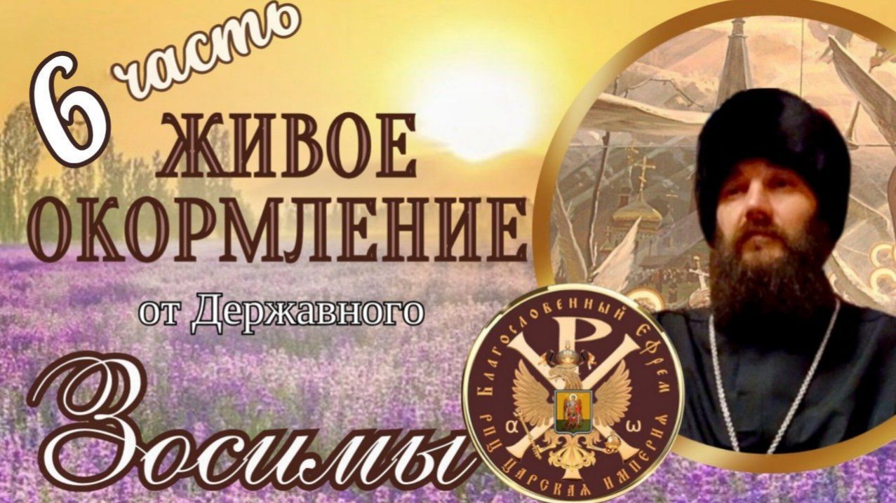 Живое окормление. Часть 6