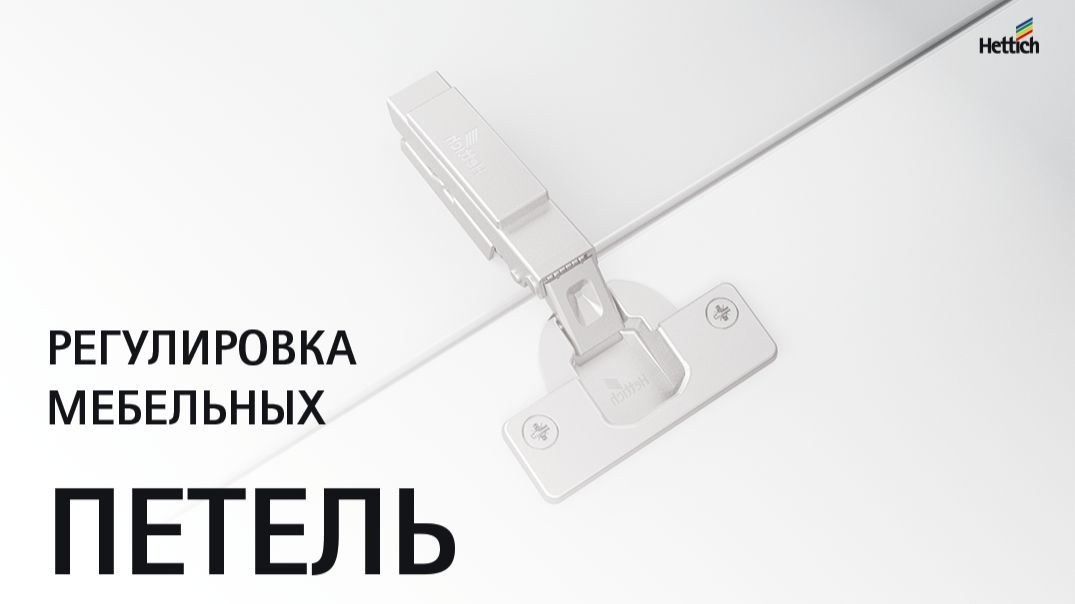 Регулировка мебельных петель на примере петель Сенсис (Sensys) и Интермат (Intermat) от Hettich