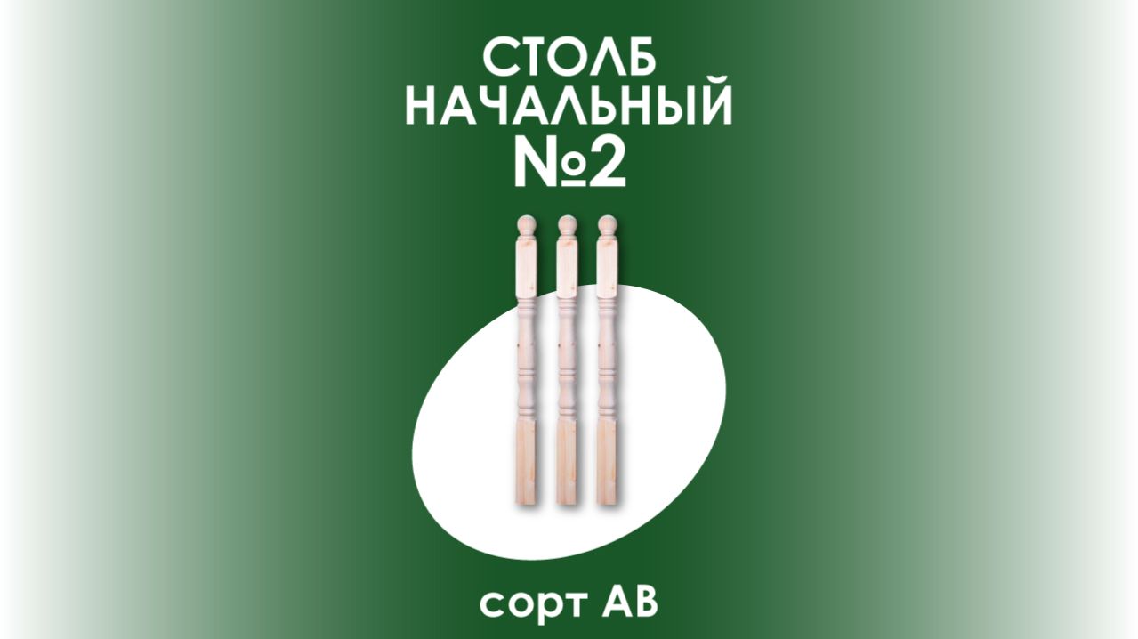 Обзор столба начального №2 сорта AB