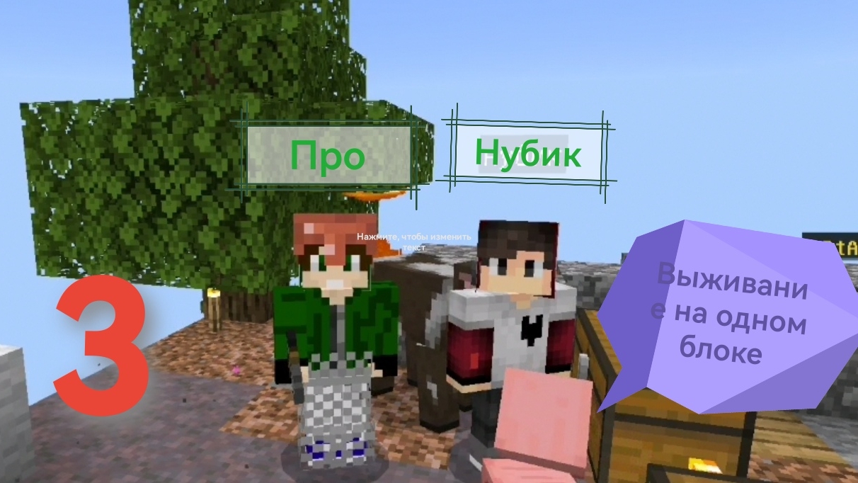 Выживание на одном блоке. Про и нуб. 3 часть.