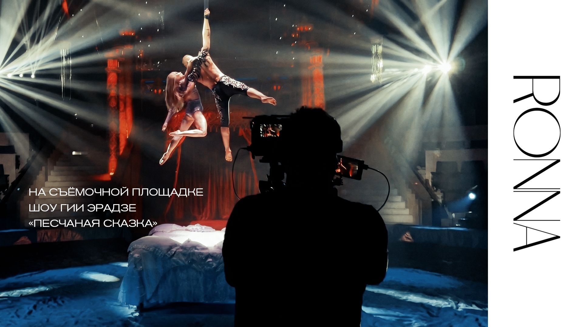 На съёмочной площадке | шоу Гии Эрадзе «Песчаная сказка» | 2025