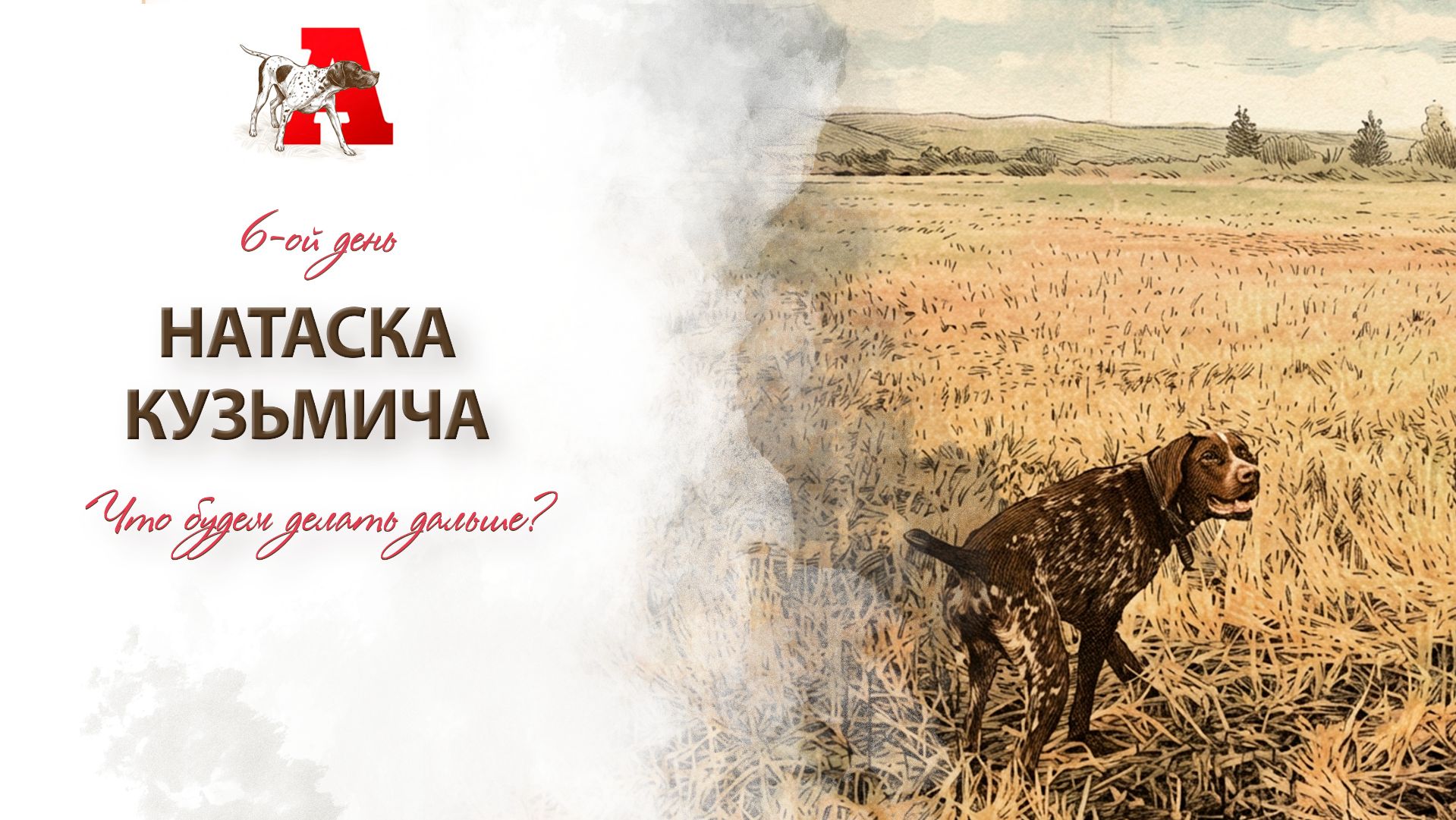 Натаска Кузьмича — день шестой