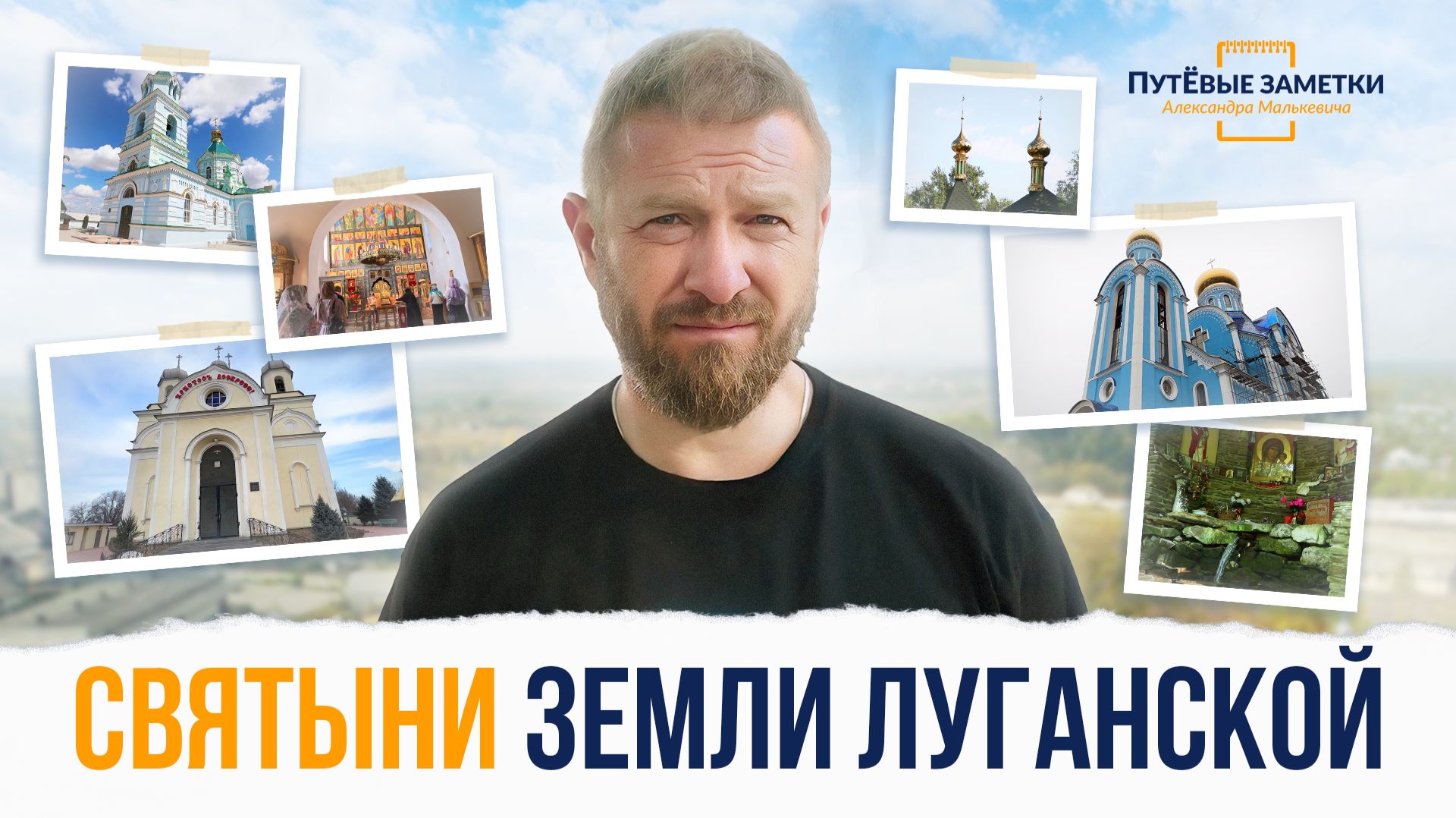 Святыни земли Луганской – «ПутЁвые заметки». Выпуск №103.
