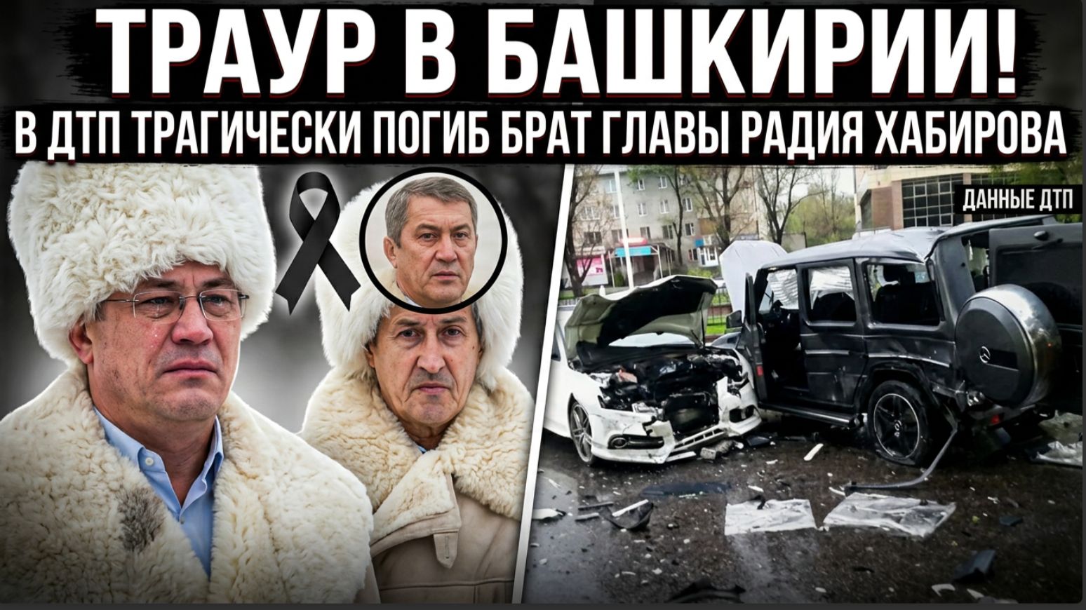 ТРАУР В БАШКИРИИ! В ДТП ТРАГИЧЕСКИ ПОГИБ БРАТ ГЛАВЫ РАДИЯ ХАБИРОВА