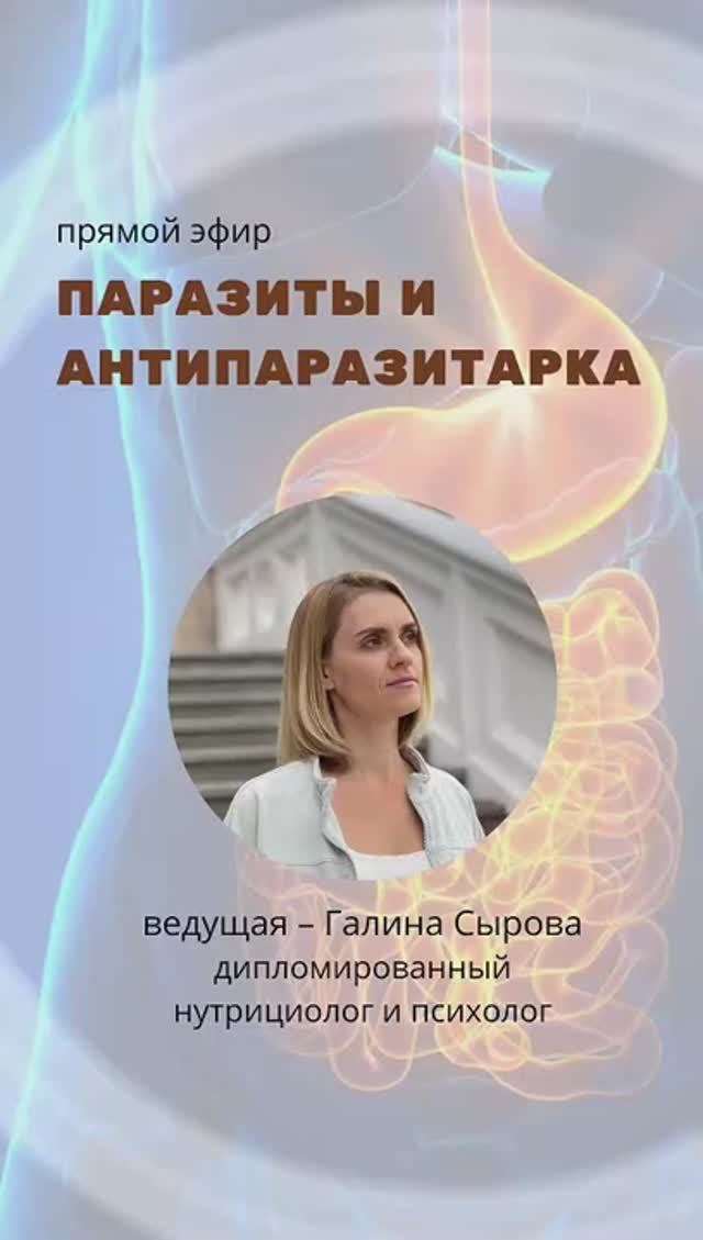 Прямой эфир Галины Сыровой "Паразиты и антипаразитарка"