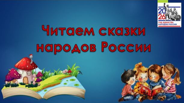 Тувинская сказка "Ученый парень"