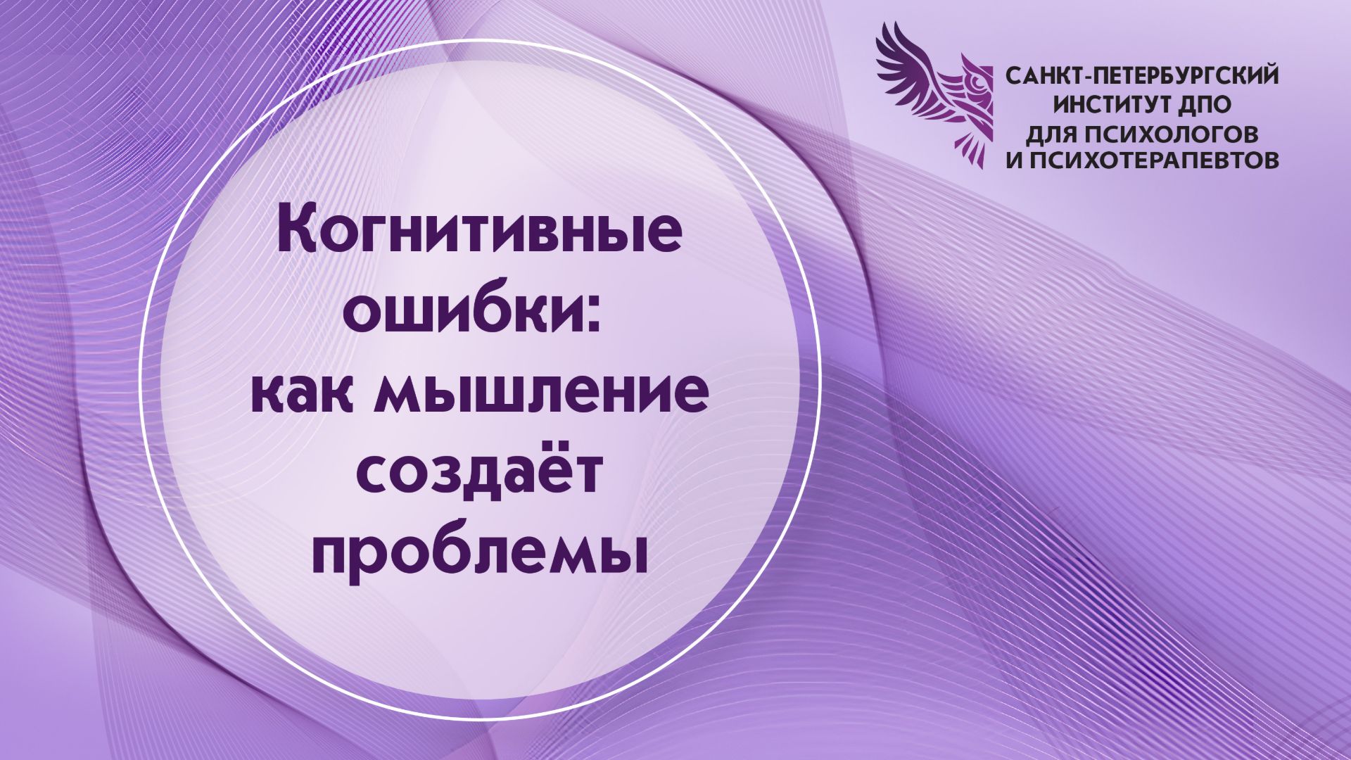 Когнитивные ошибки: как мышление создаёт проблемы 19.02.2026