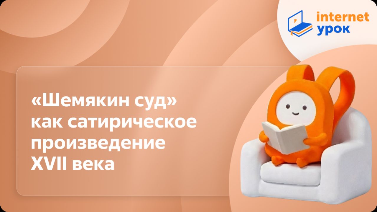 Литература 8 класс. Внеклассное чтение. «Шемякин суд» как сатирическое произведение XVII века