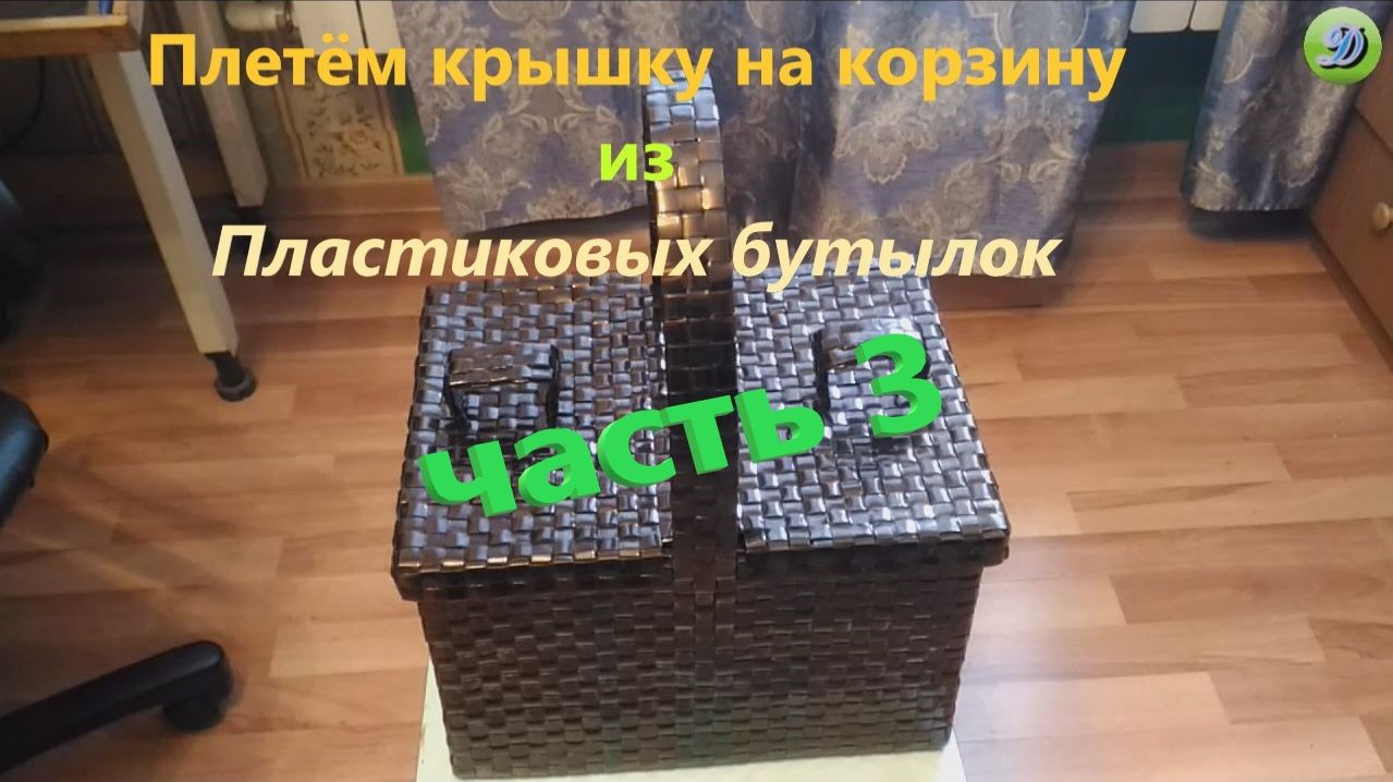 Плетение крышки на корзину (часть 3)