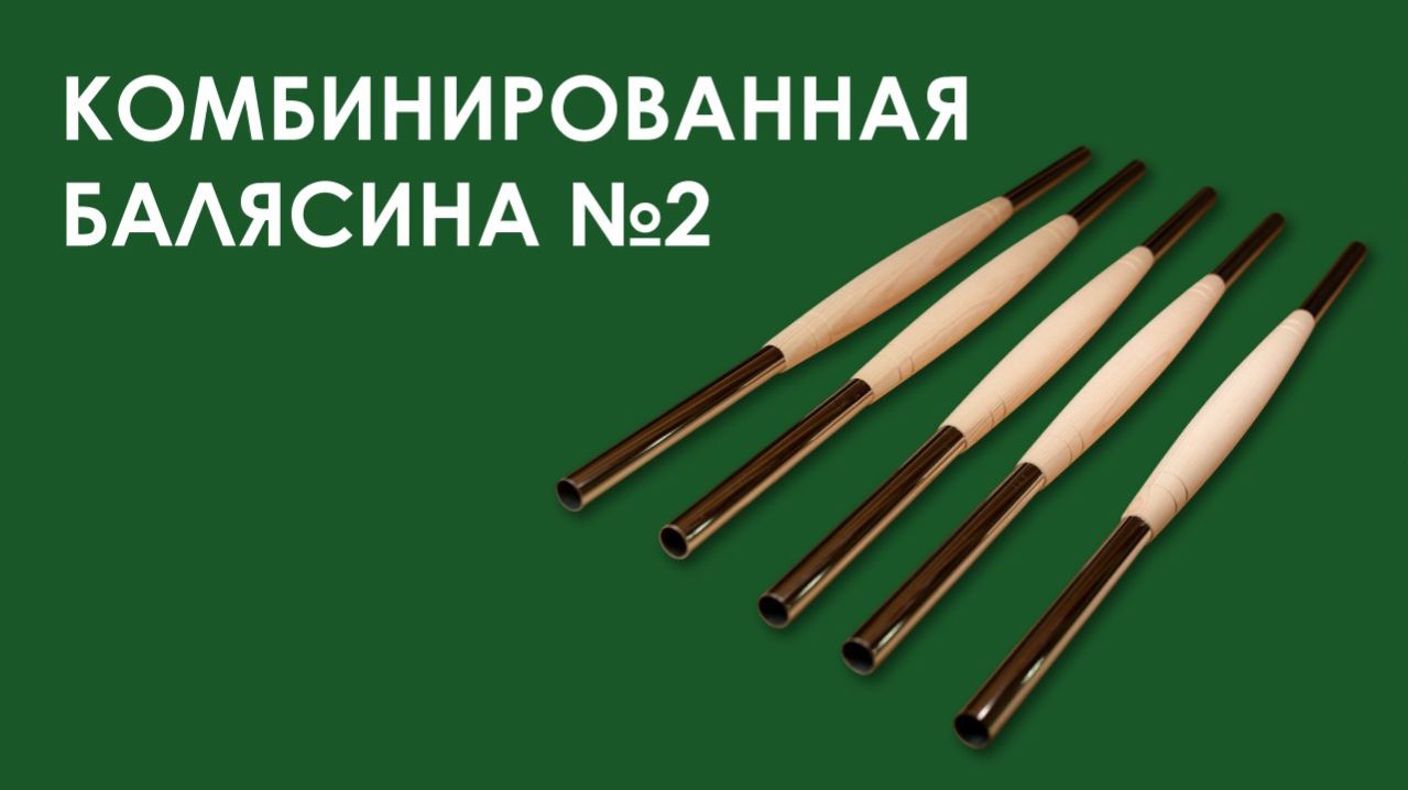 Обзор комбинированной балясины №2