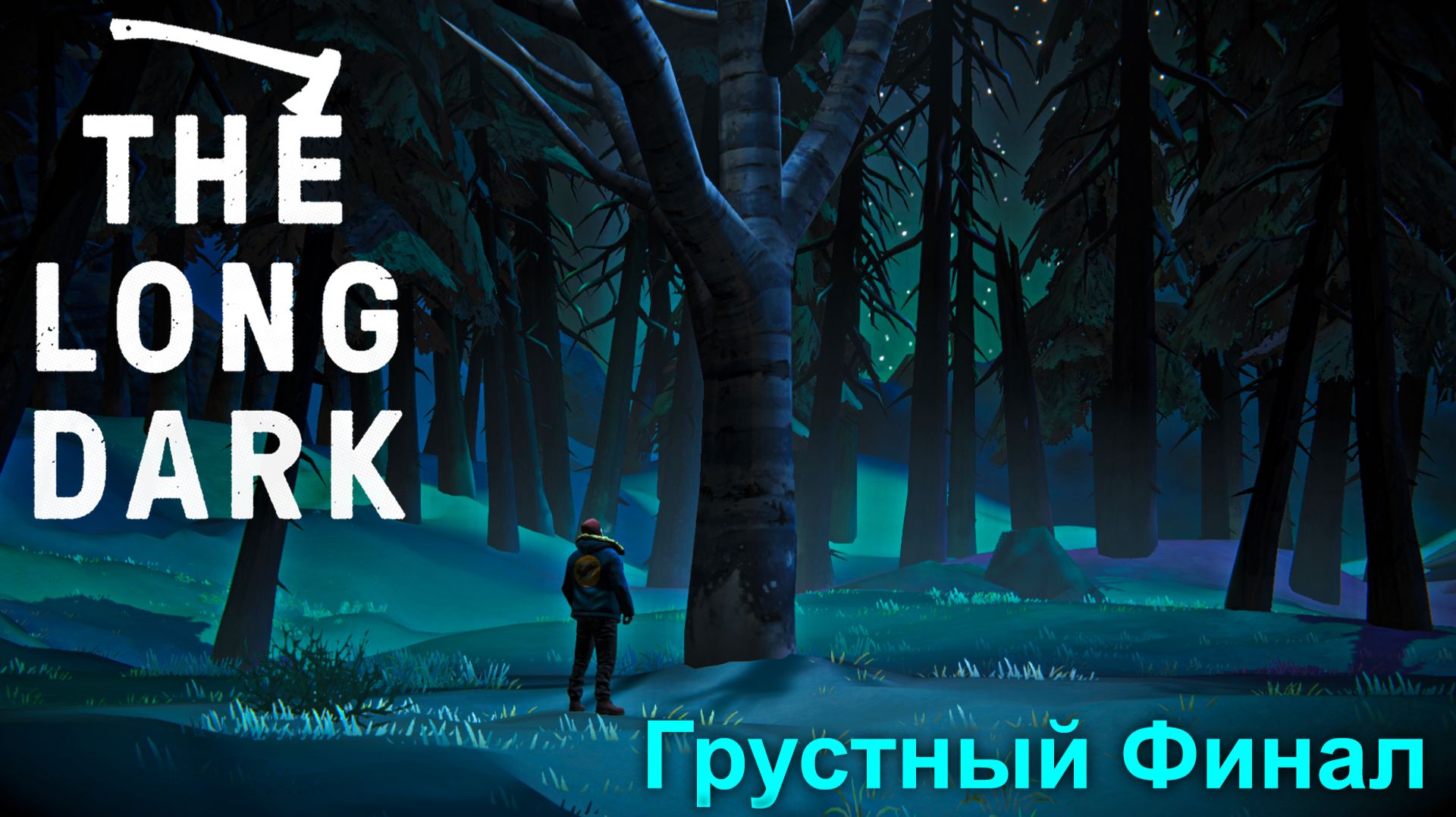 Грустный Финал ► The Long Dark Wintermute Episode 5 Прохождение #41
