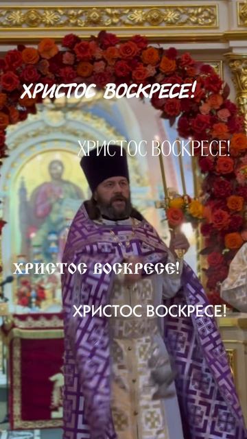 Христос Воскресе!