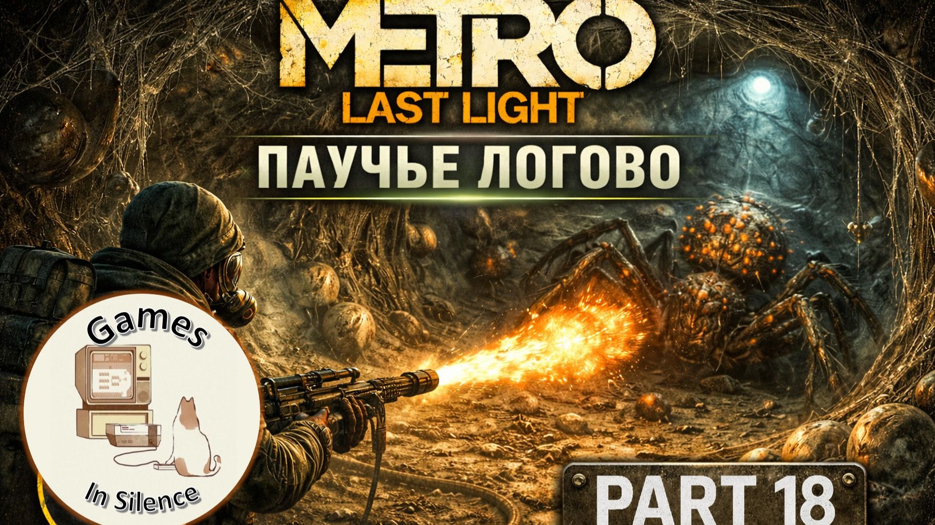 Metro Last Light Redux - Part 18 | Spider Lair (DLC "Chronicles Pack")