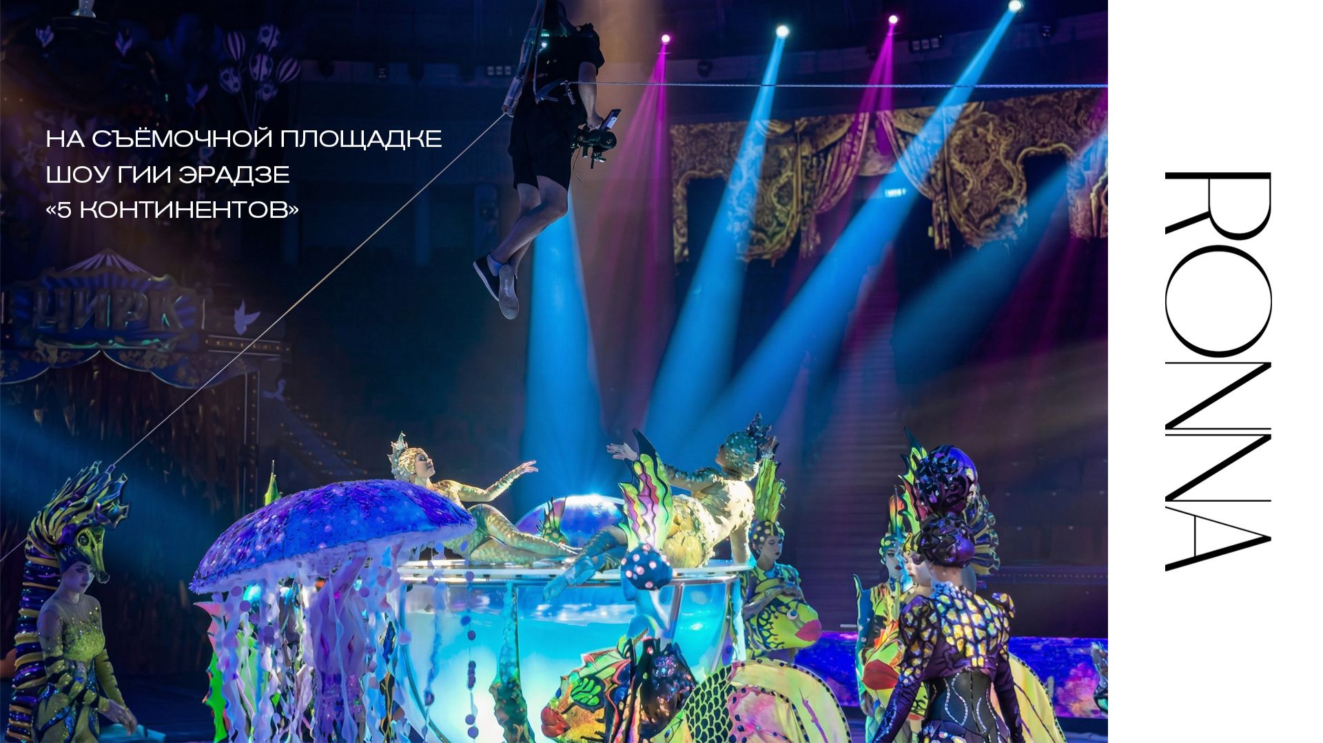 На съемочной площадке | Шоу Гии Эрадзе | 5 континентов | промо фильм | 2025