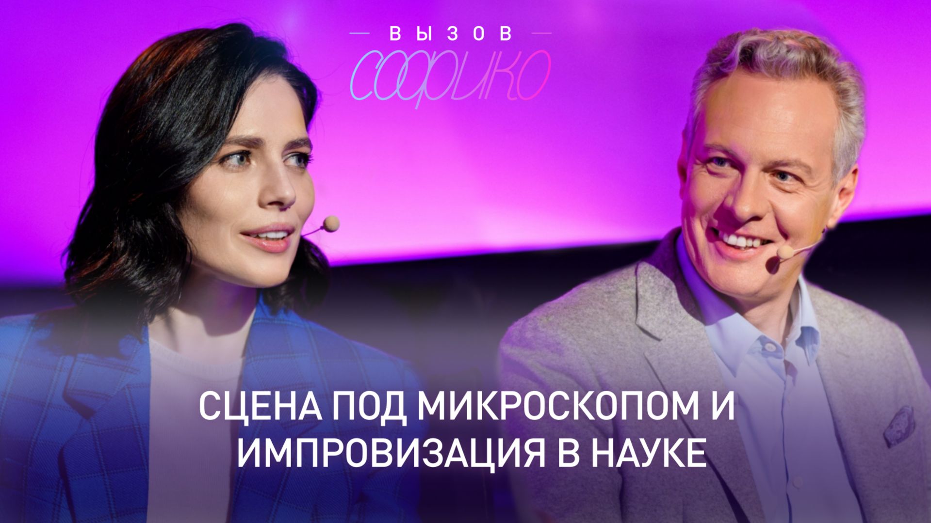 Сцена под микроскопом и импровизация в науке