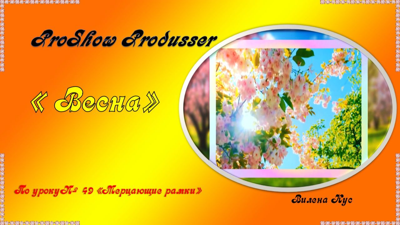 Весна / ProShow Produsser