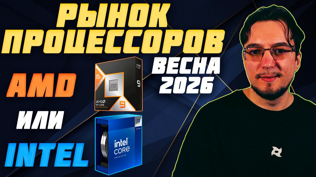 Рынок ПРОЦЕССОРОВ | Весна 2026 | 12400F 14600KF 7500F 7800X3D 9800X3D | Какой ПРОЦЕССОР купить