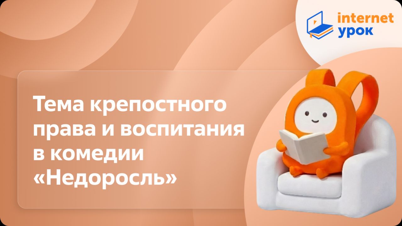 Литература 8 класс. Тема крепостного права и воспитания в комедии «Недоросль»